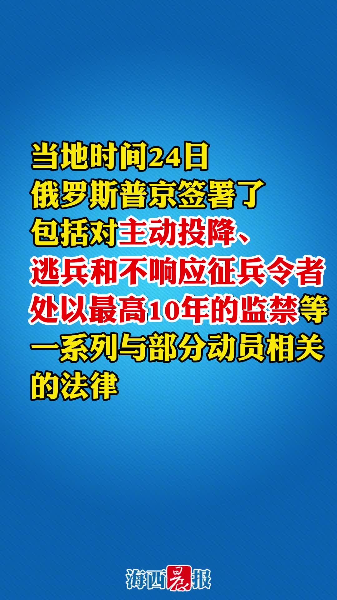 ...24日,普京签署"部分动员"相关法律:主动投降、逃兵和不响应征兵令者...