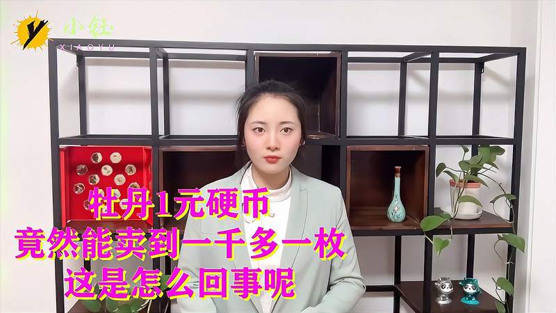 牡丹1元硬币,竟然能卖到一千多一枚,这是怎么回事呢?