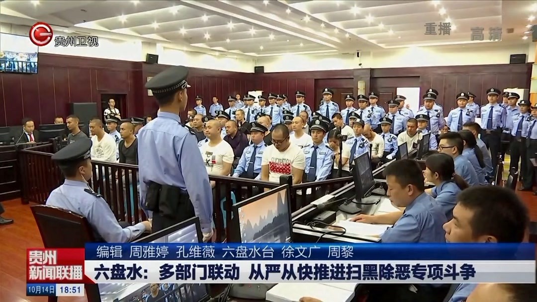 六盘水:多部门联动从严从快推进扫黑除恶专项斗争