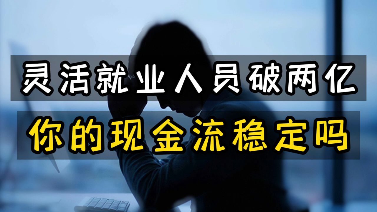 2022灵活就业人员破两亿,你的现金流稳定吗?