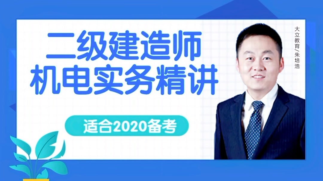 36-二建机电实务孔板的安装要求2020备考(大立教育)