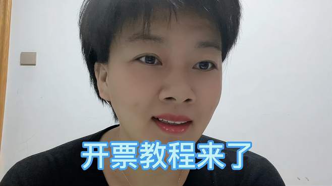 会计、老板自学开票完成教程来了