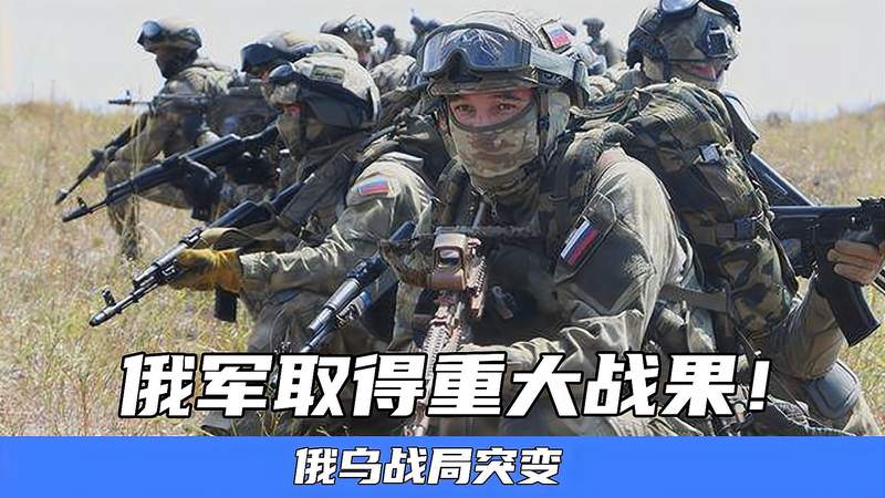 俄乌战局突变,俄军取得重大战果!