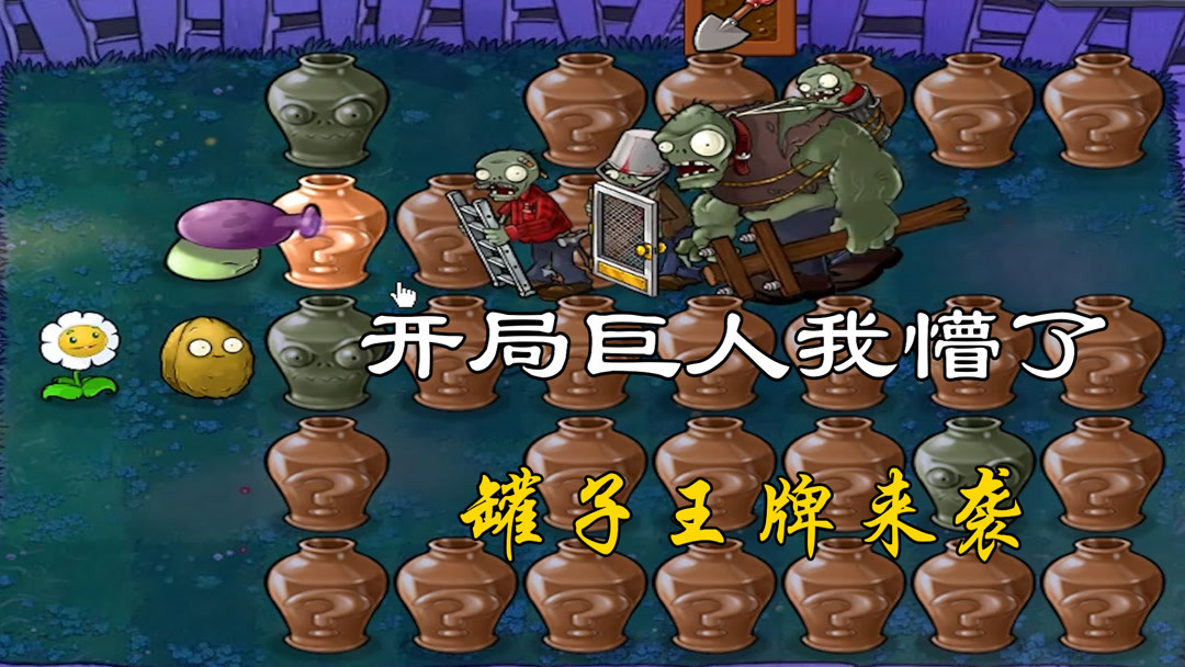 植物大战僵尸之懒人砸罐5:开局就巨人,这是抛了它祖坟吗?
