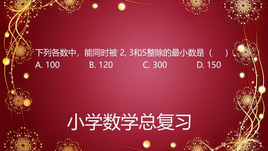 停课不停学,小学数学总复习,能同时被2、3和5整除的最小三位数