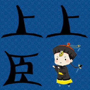 上上臣 