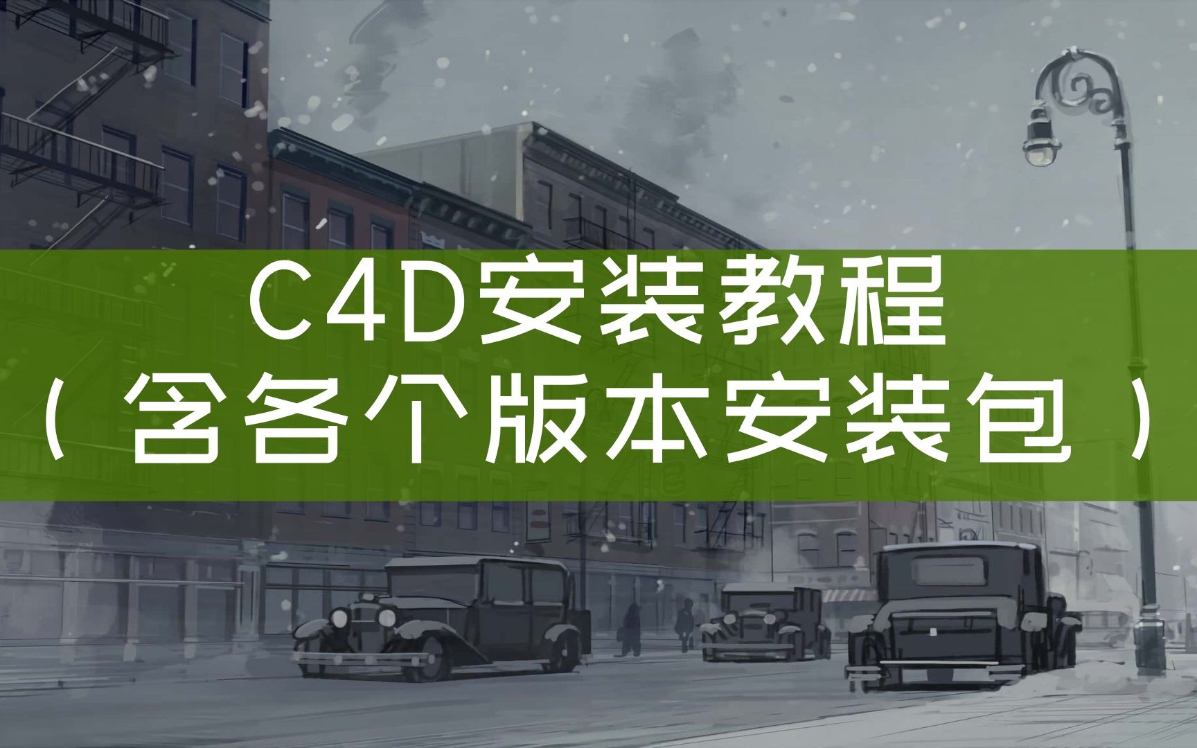 【c4d r25安装教程】C4DR20()安装教程永久免费版安装包