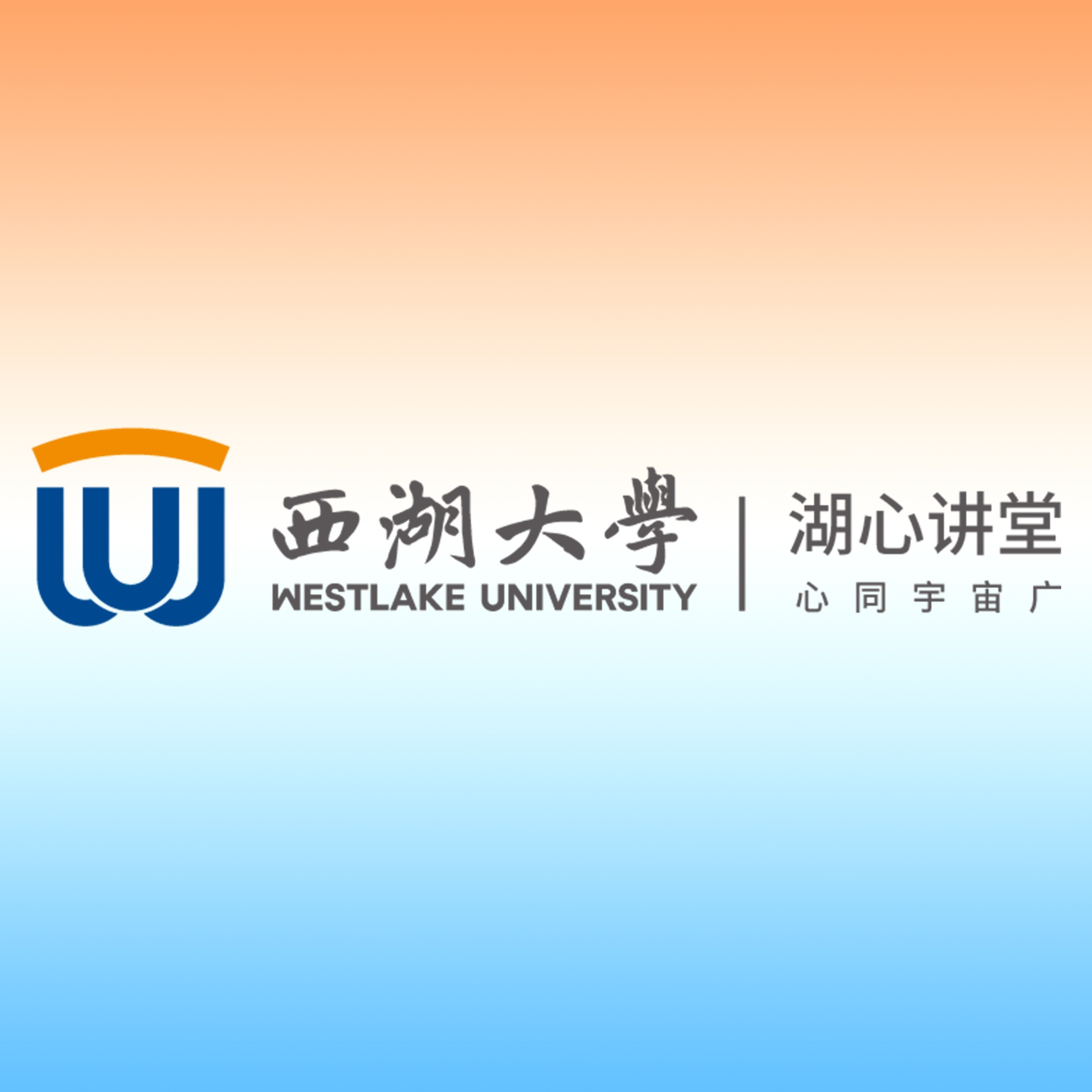 西湖大学湖心讲堂 