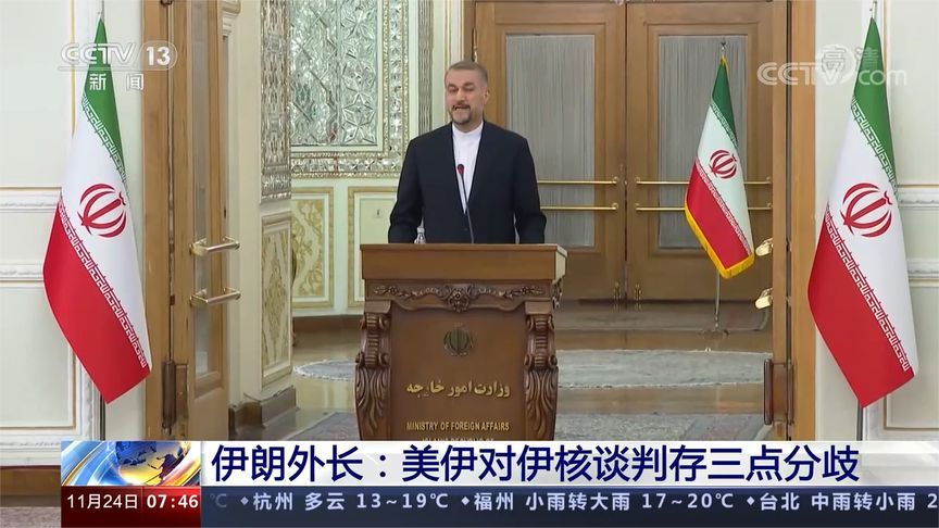 伊朗外长:美伊对伊核谈判存三点分歧