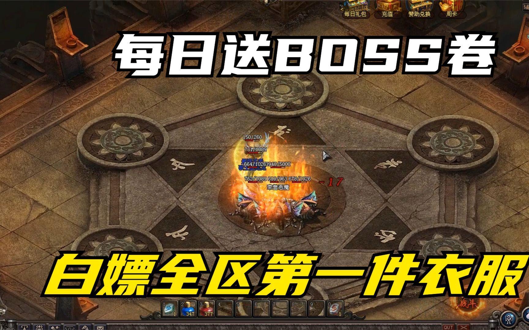 传奇世界:GM重大福利,个人BOSS爆出全区第一件衣服