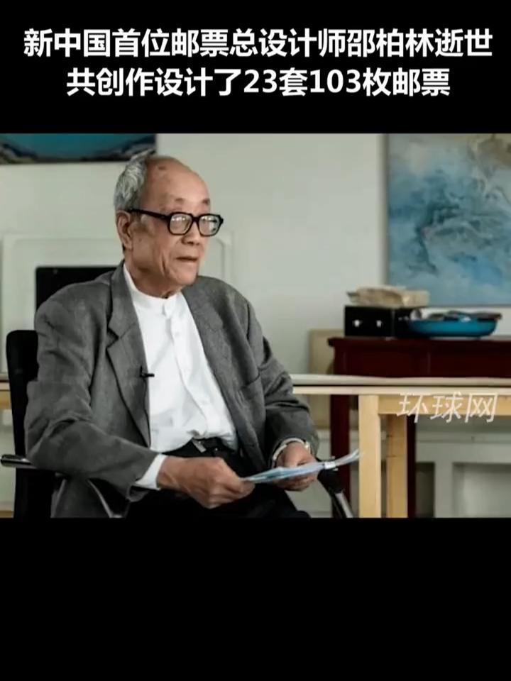 新中国首位邮票总设计师邵柏林逝世,共创作设计了23套103枚邮票
