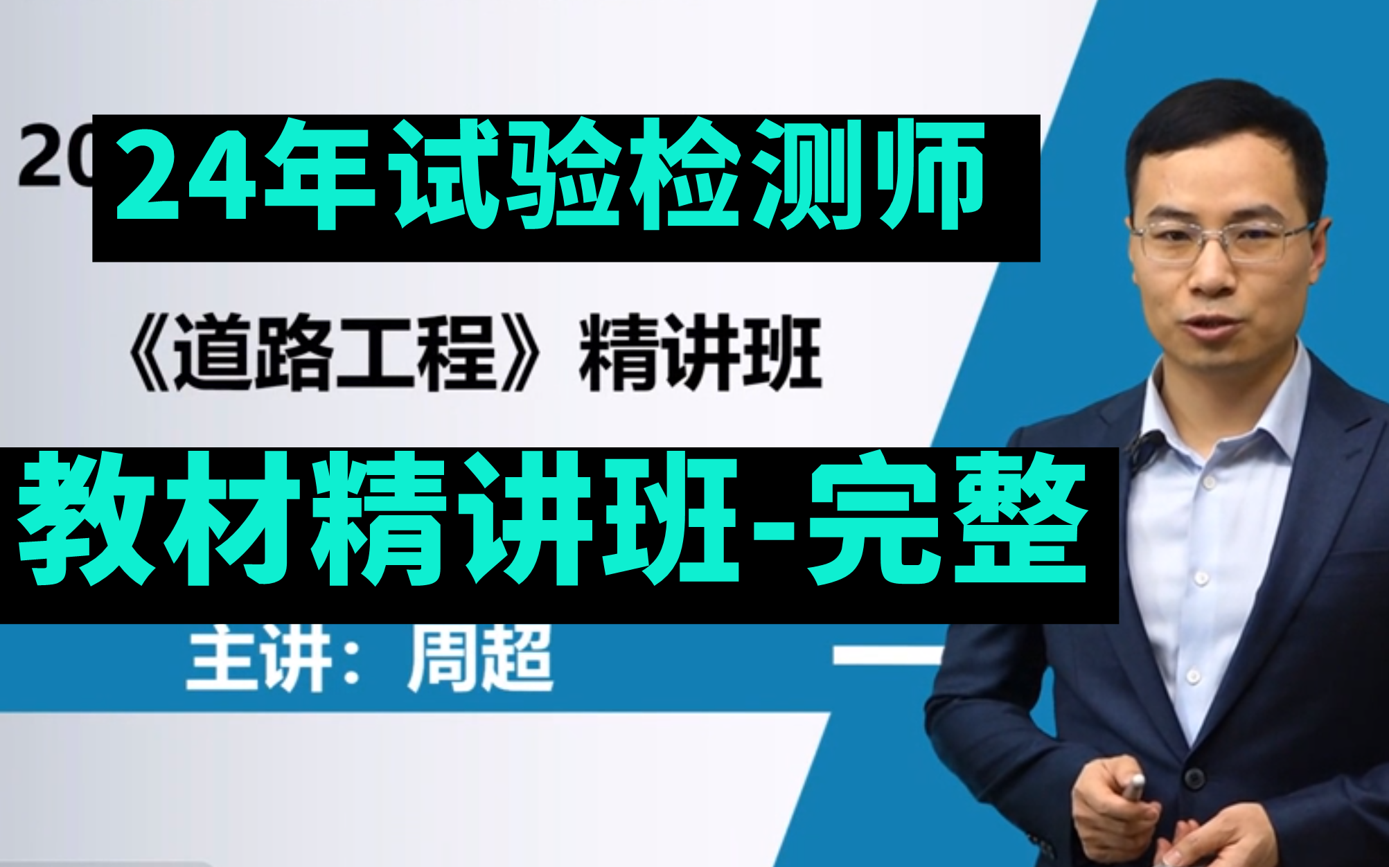 (完整)2024年公路水运试验检测师道路工程-精讲班-【道路周超】公路...