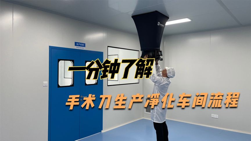 一分钟带您了解手术刀生产的10万级净化医疗器械净化车间