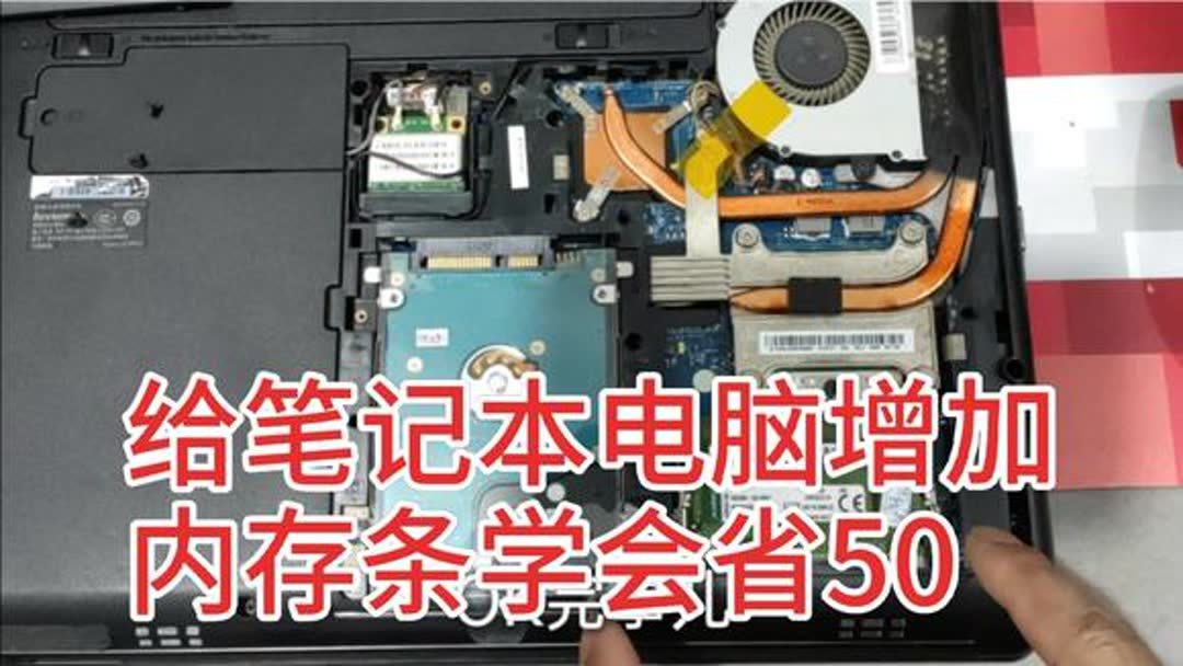 给笔记本电脑安装内存,收费50,一分钟教会你,省50买肉吃多好。
