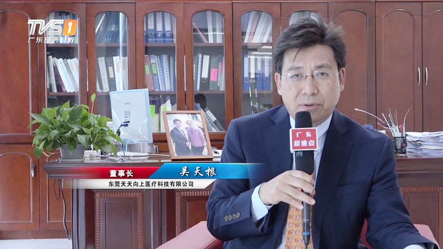 广东电视台《广东新焦点》报道——东莞天天向上医疗科技有限公司