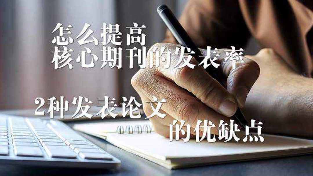 「刊大师」怎么提高核心期刊的发表率?两种发表论文的优缺点