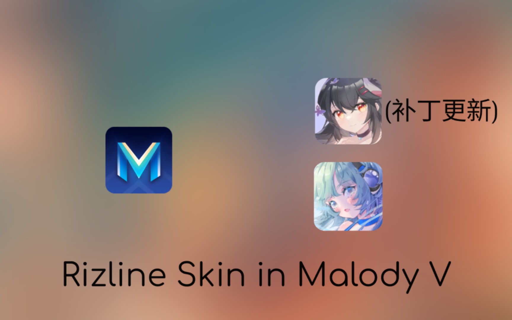 适用于Malody V 的Rizline皮肤和Phigros皮肤补丁更新