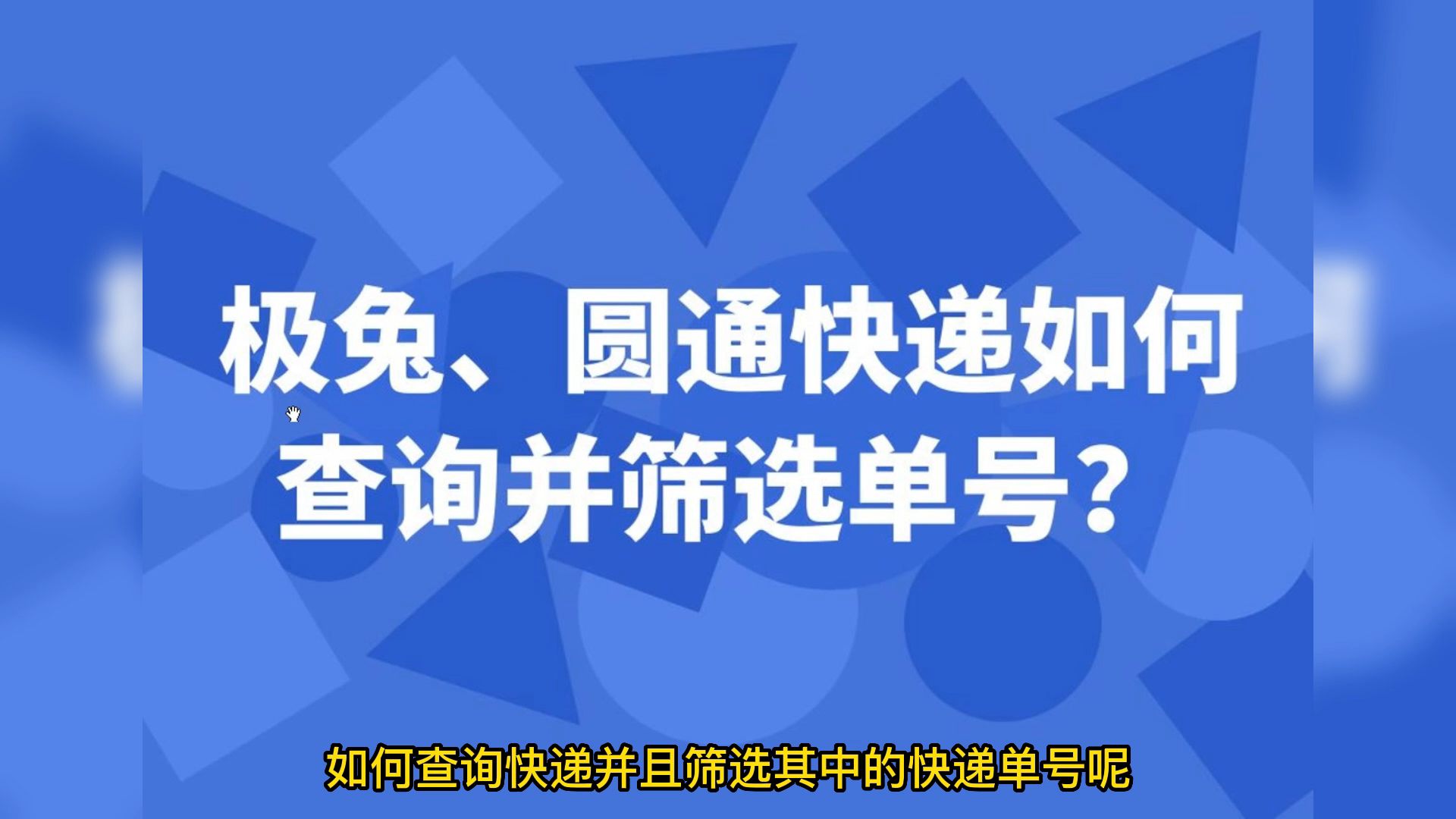 轻松查询极兔、圆通快递并筛选单号的方法