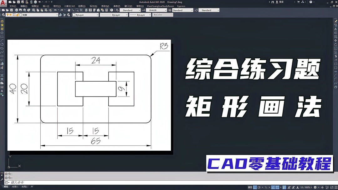 CAD零基础教程,矩形命令定位技巧,快速画图必会