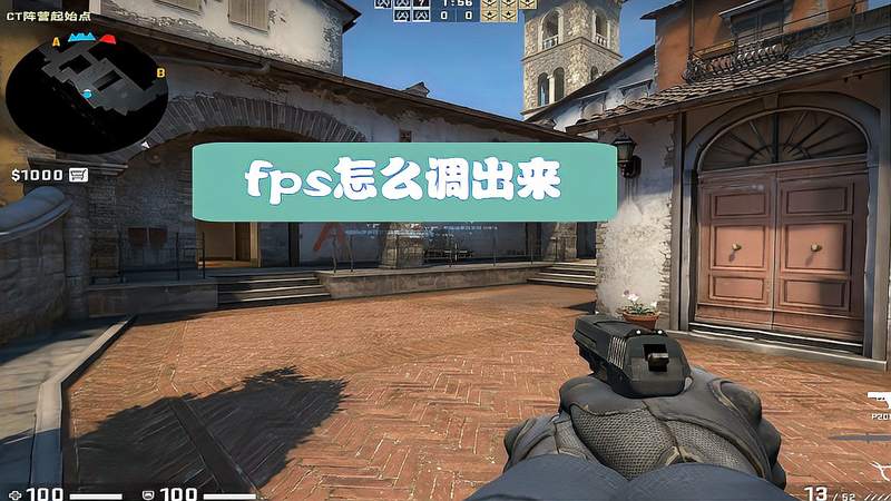 csgo的fps怎么调出来