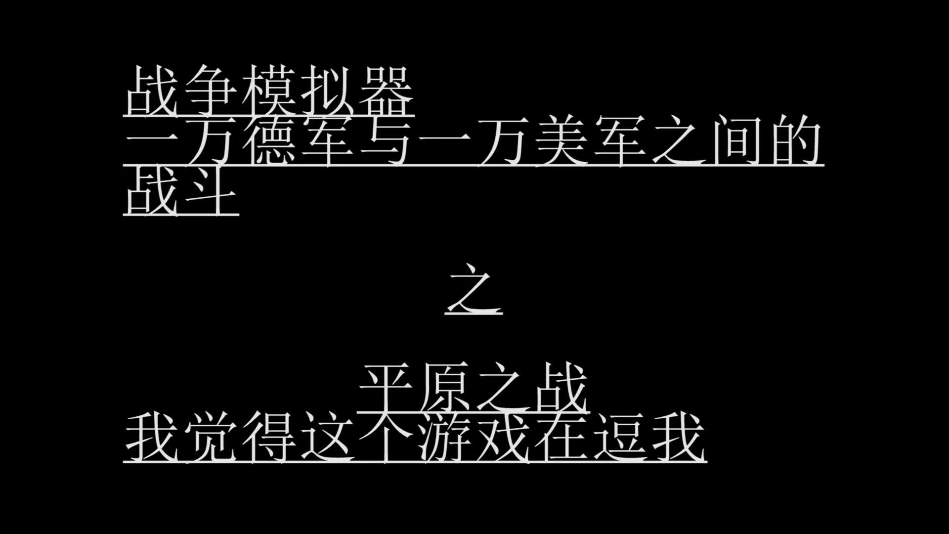 【史诗级战争模拟器】当一万二战德军和一万二战美军相遇之后 平原篇
