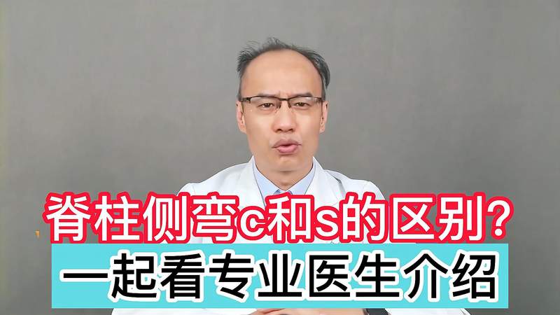 脊柱侧弯c和s的区别?一起看看专业医生的介绍
