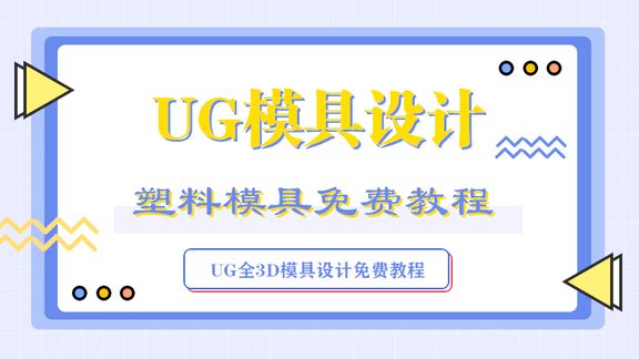 UG分模教程,非标准模具,原身模具设计技巧