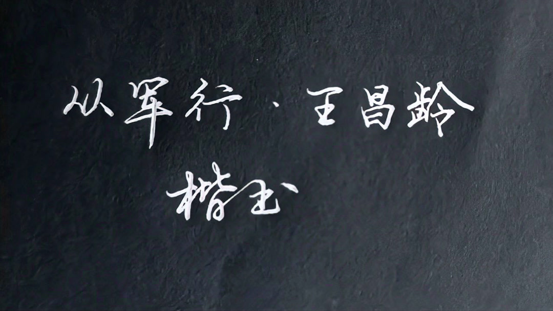 硬笔楷书王昌龄从军行,黄沙百战穿金甲不破楼兰终不还,请欣赏