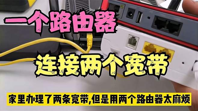 一台路由器,如何连接两条宽带?不仅节省路由器,信号还能翻倍