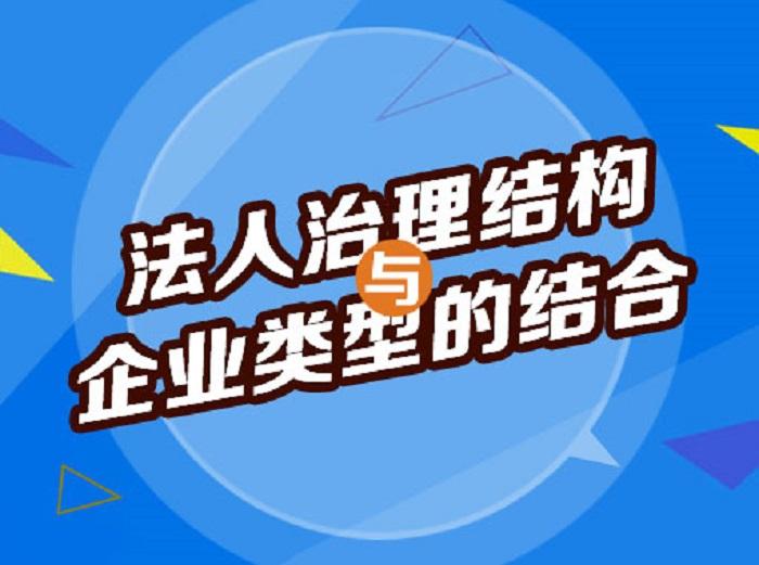 法人治理结构与企业类型的结合