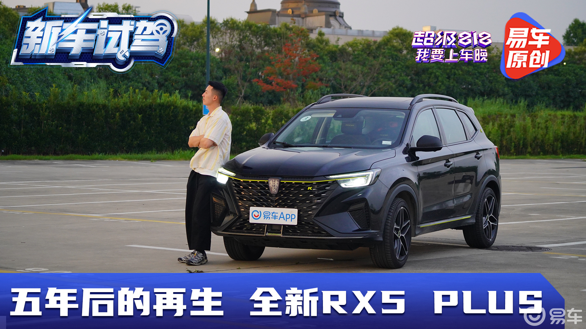 当年的弄潮儿五年后再出发 试驾全新荣威RX5 PLUS