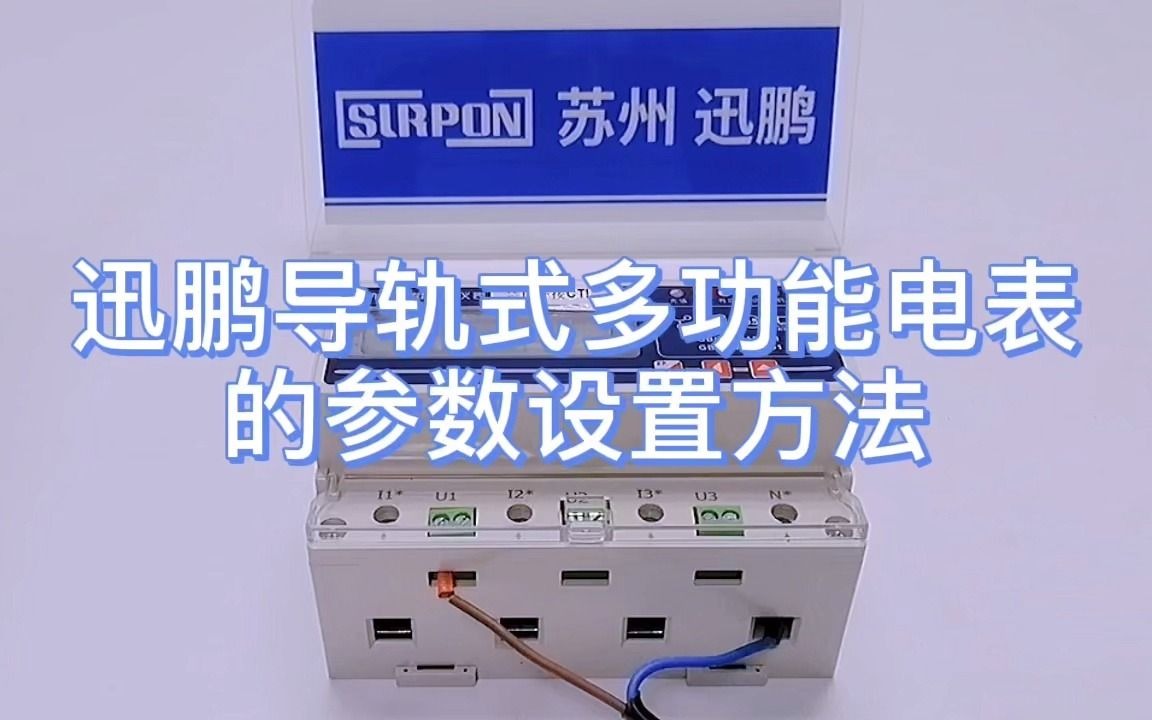 苏州迅鹏导轨式多功能表的参数设置方法