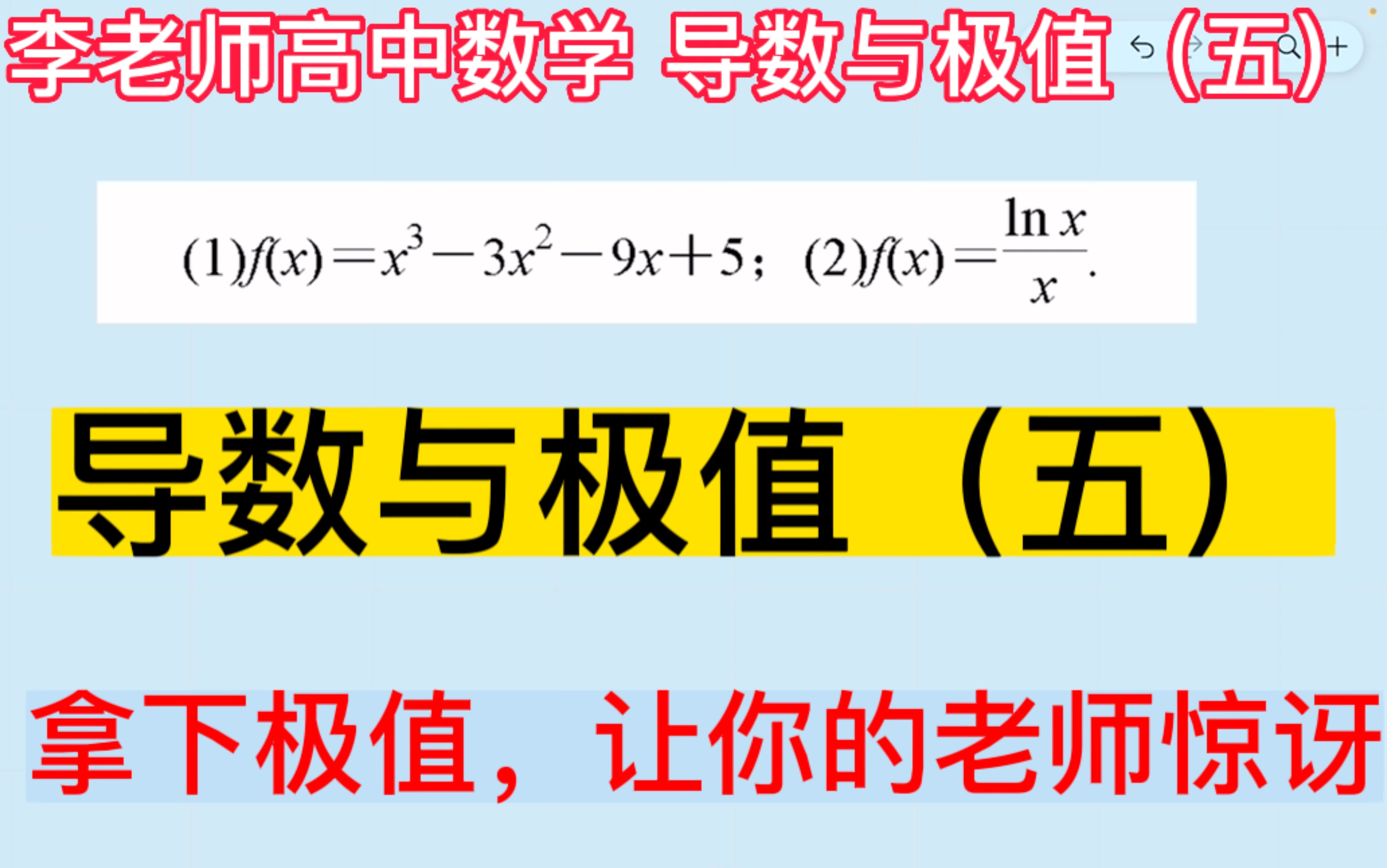 高中数学,导数与极值(五),拿下极值,惊艳你的老师