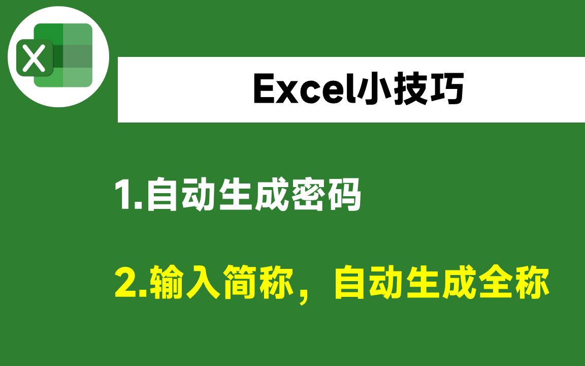 分享2个鲜为人知的Excel小技巧,同事都看呆了