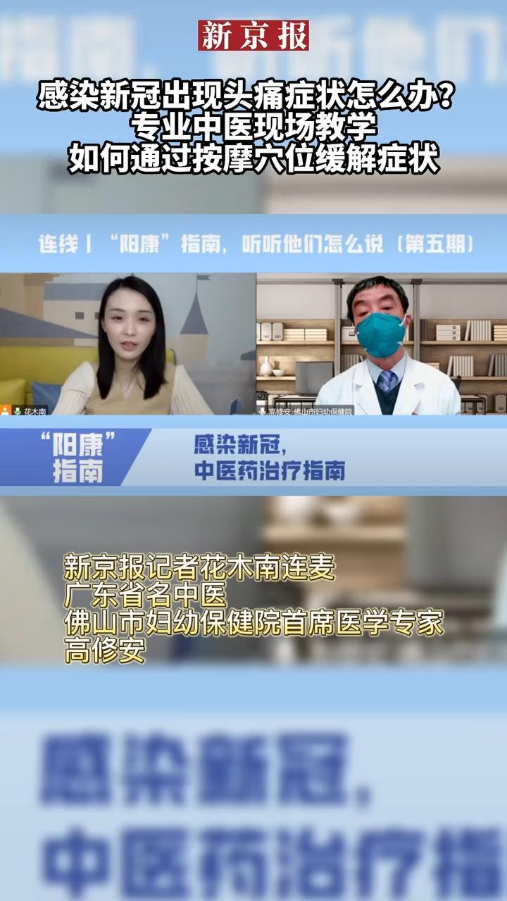 ...新冠出现头痛症状怎么办?专业中医现场教学如何通过按摩穴位缓解...