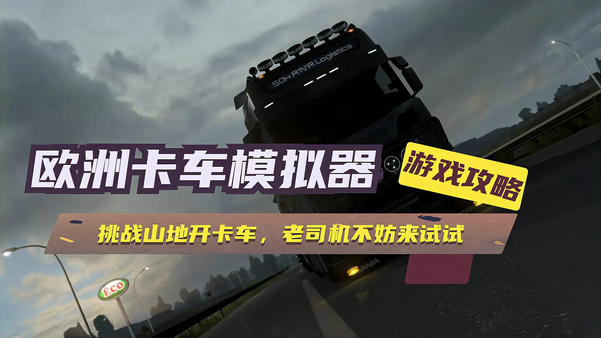 欧洲卡车模拟器3D:挑战山地开卡车,老司机不妨来试试