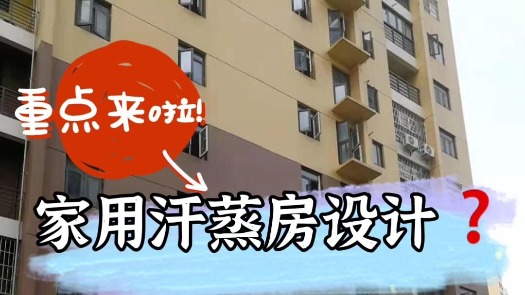 家用汗蒸房设计要点丨3-5平米的卫生间大小即可#德曼汗蒸#家庭式...