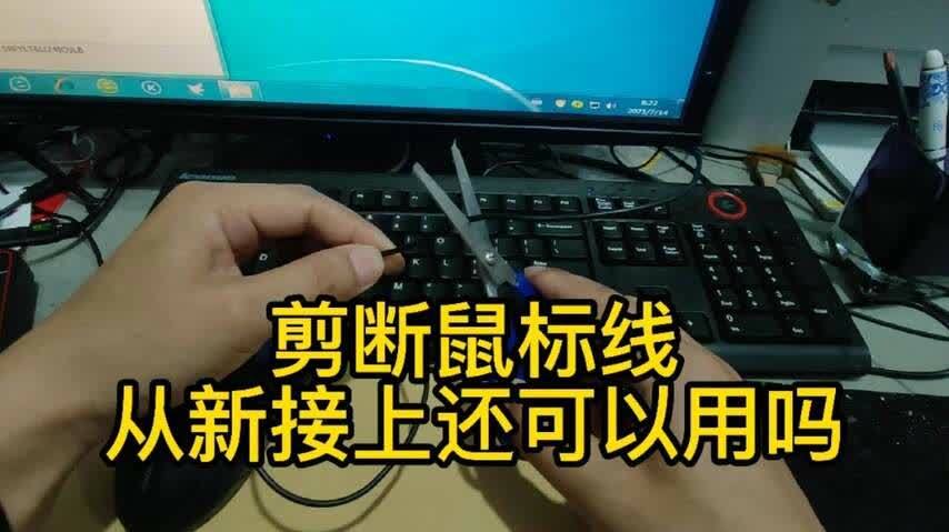 如果你的电脑鼠标线断了,简单的接一下,还可以使用吗?