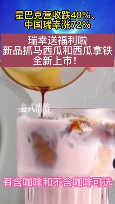 星巴克下跌,瑞幸暴涨,本土品牌要崛起#星巴克 #瑞幸 #咖啡#夏日饮品