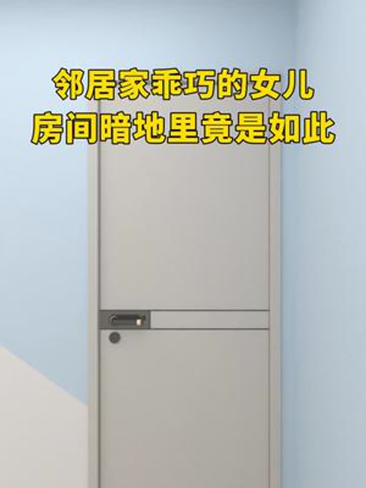 邻居家乖巧的女儿房间暗地里竟是如此#儿童房设计 #卧室设计 #卧室