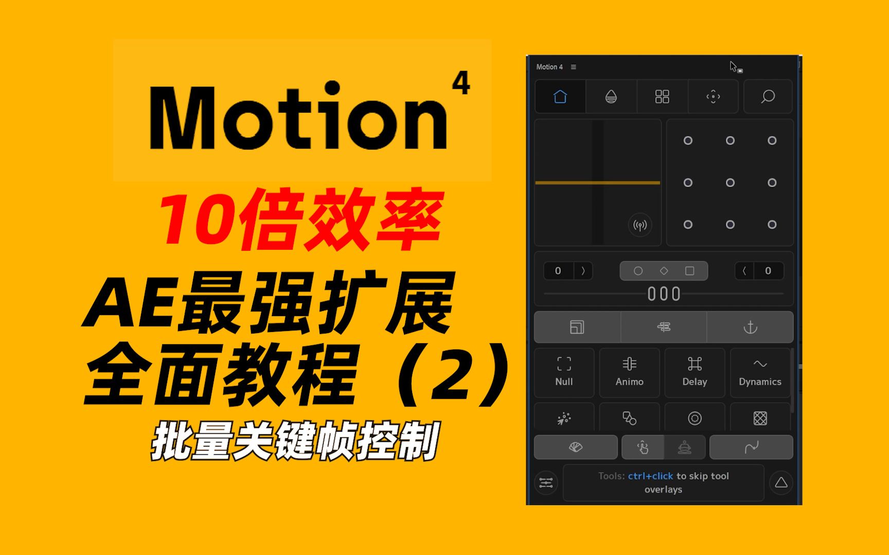 效率提升10倍!AE最强扩展“Motion 4”全面教程(2)— 批量关键帧控制