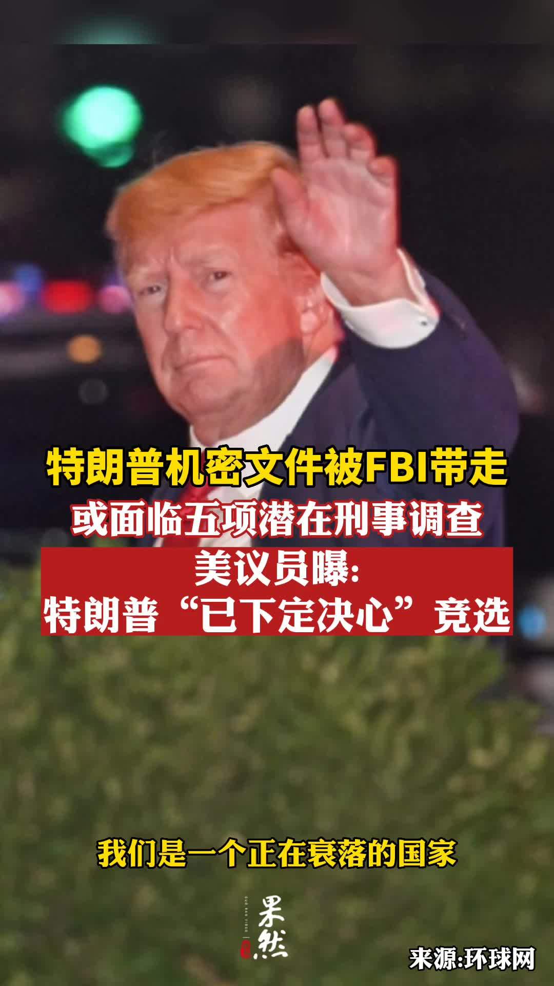 FBI带走隐藏的涉密文件,特朗普面临五项潜在刑事调查但他非常乐观,已...