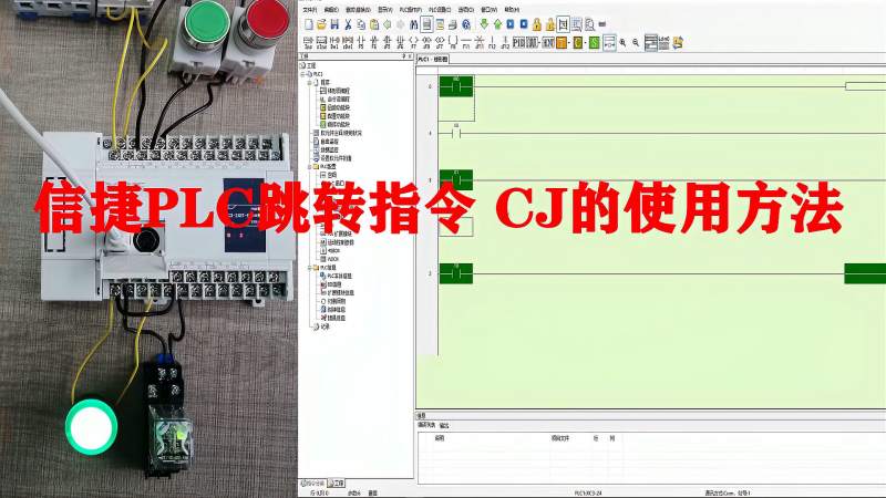 信捷PLC的CJ指令是怎么跳转的?有哪些注意事项?这节课编程演练