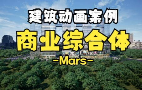 【建筑动画】商业综合体动画参考案例 Mars制作--2