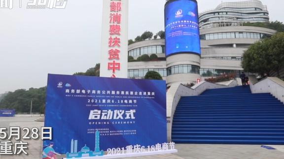 30秒|"2021重庆6.18电商节"启动 8场活动大促销