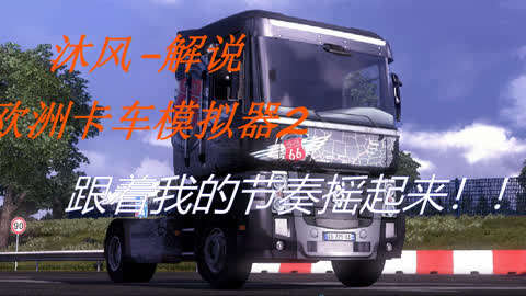 沐风-《欧洲卡车模拟器2》 跟着我的节奏摇起来!