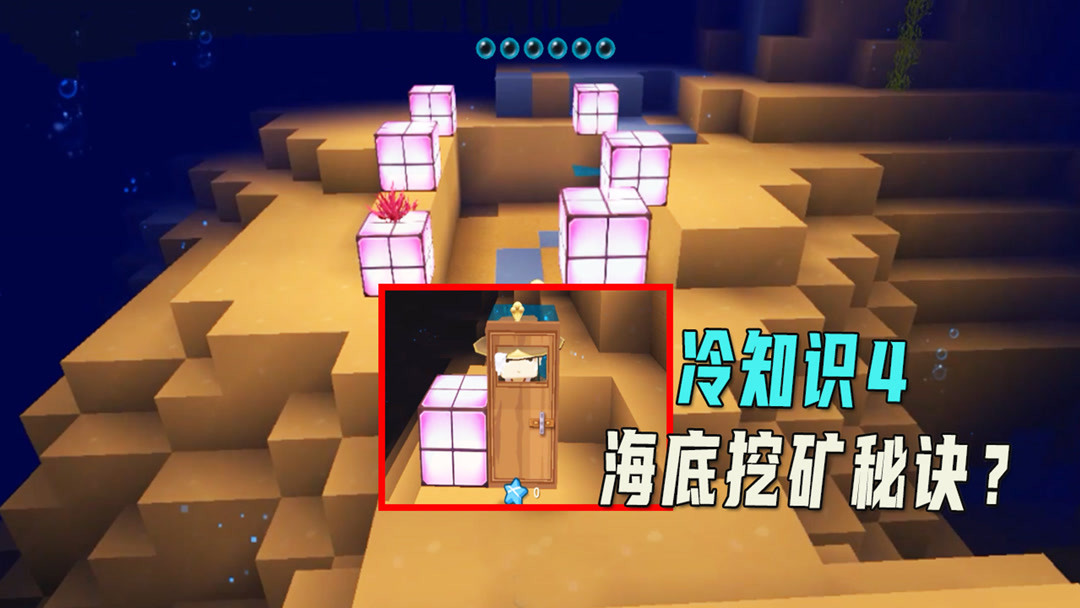迷你世界冷知识4:揭秘海底生存秘诀,一扇木门解决海底挖矿烦恼