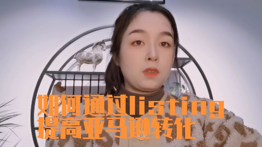 如何通过优化listing提高亚马逊转化