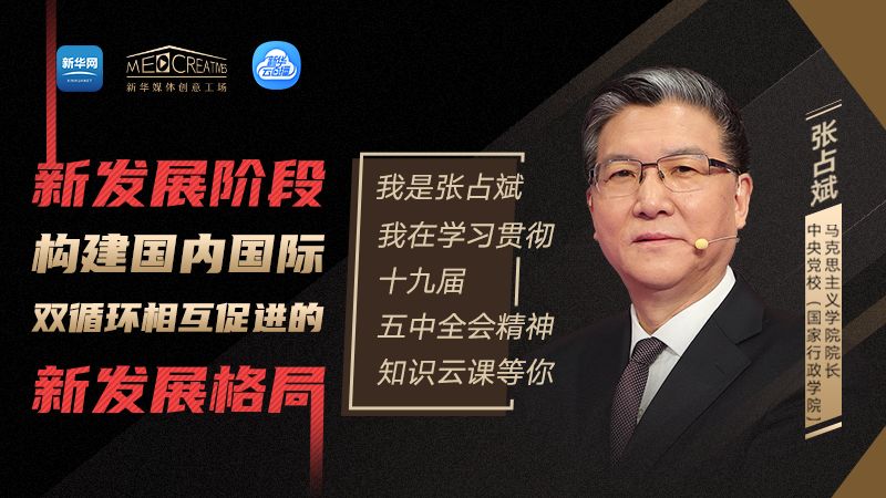 张占斌:以新发展格局引领中国经济新发展