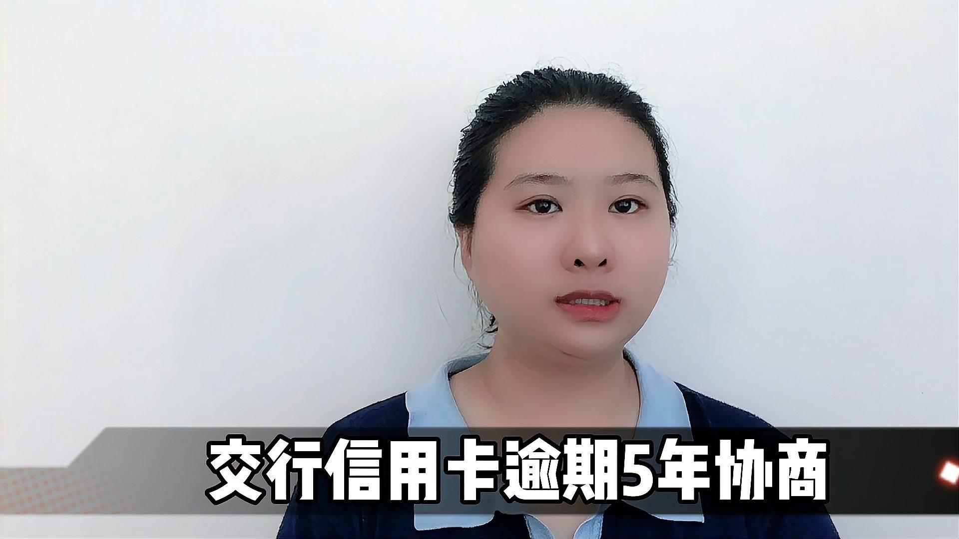 交行信用卡逾期5年协商
